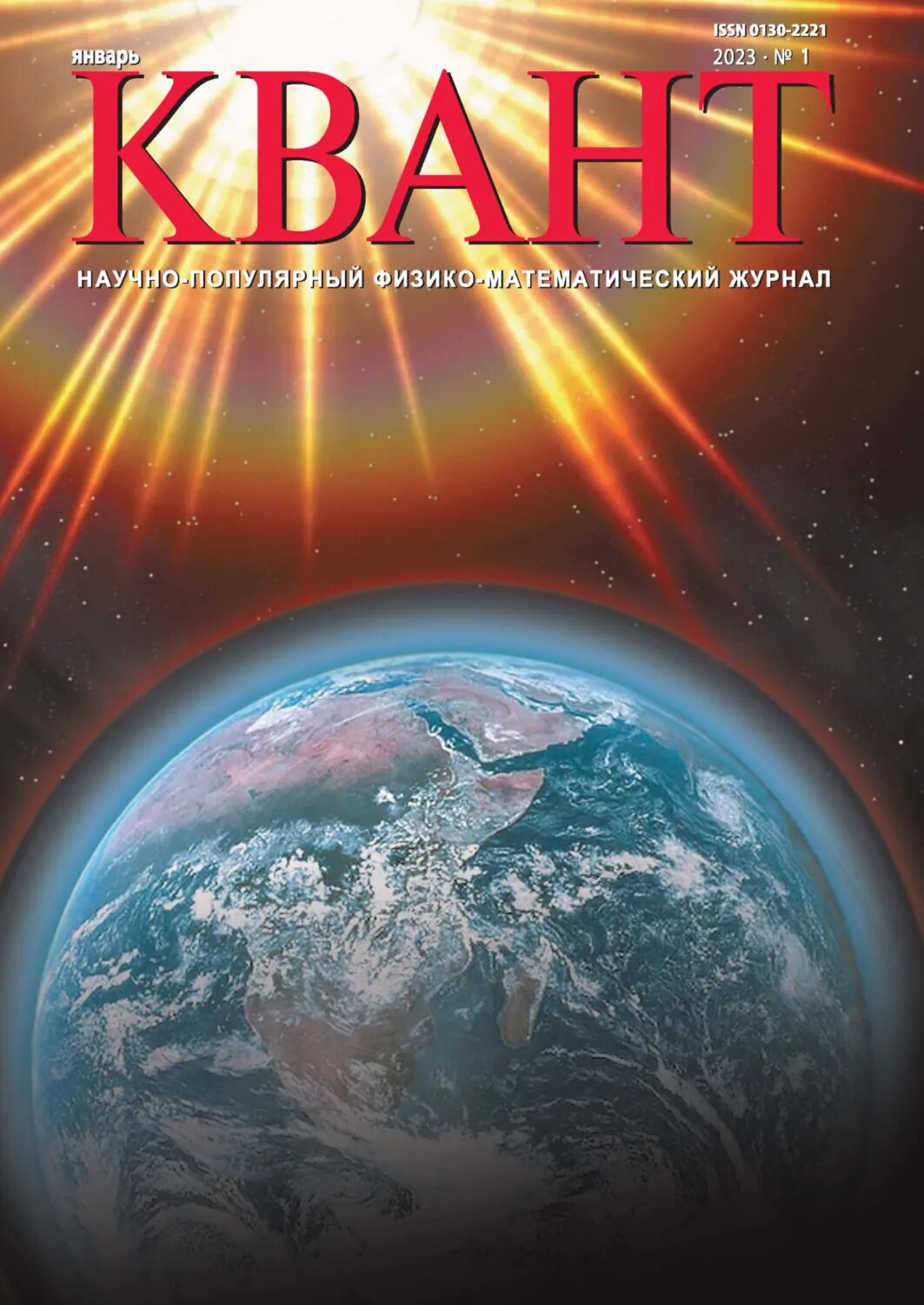 Квант №01/2023 [Цифровая книга]
