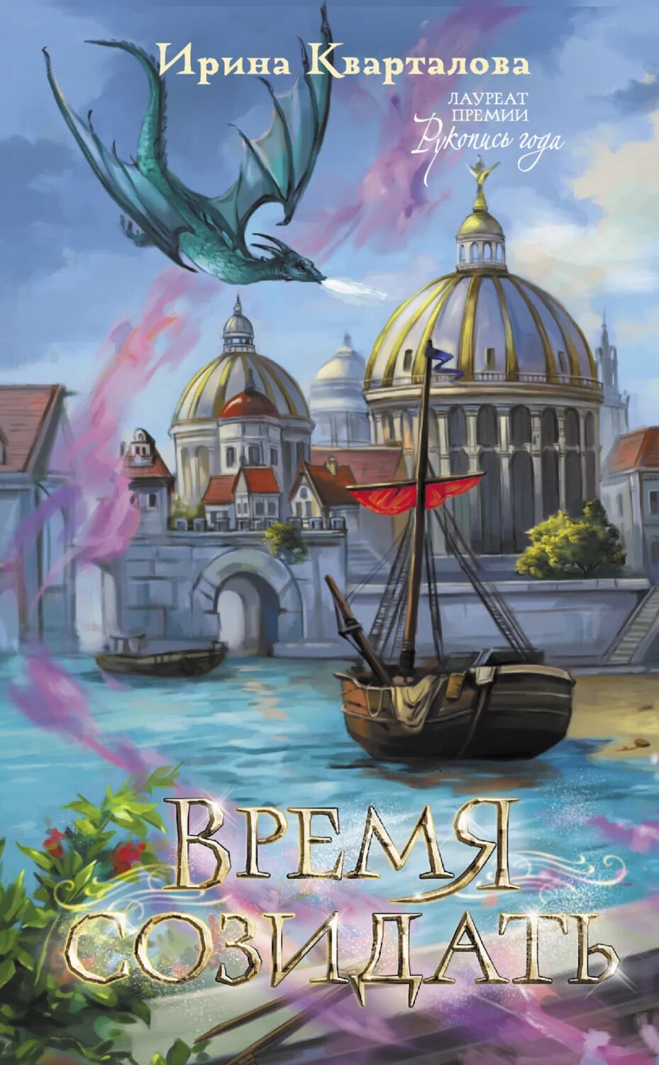 Время созидать [Цифровая книга]