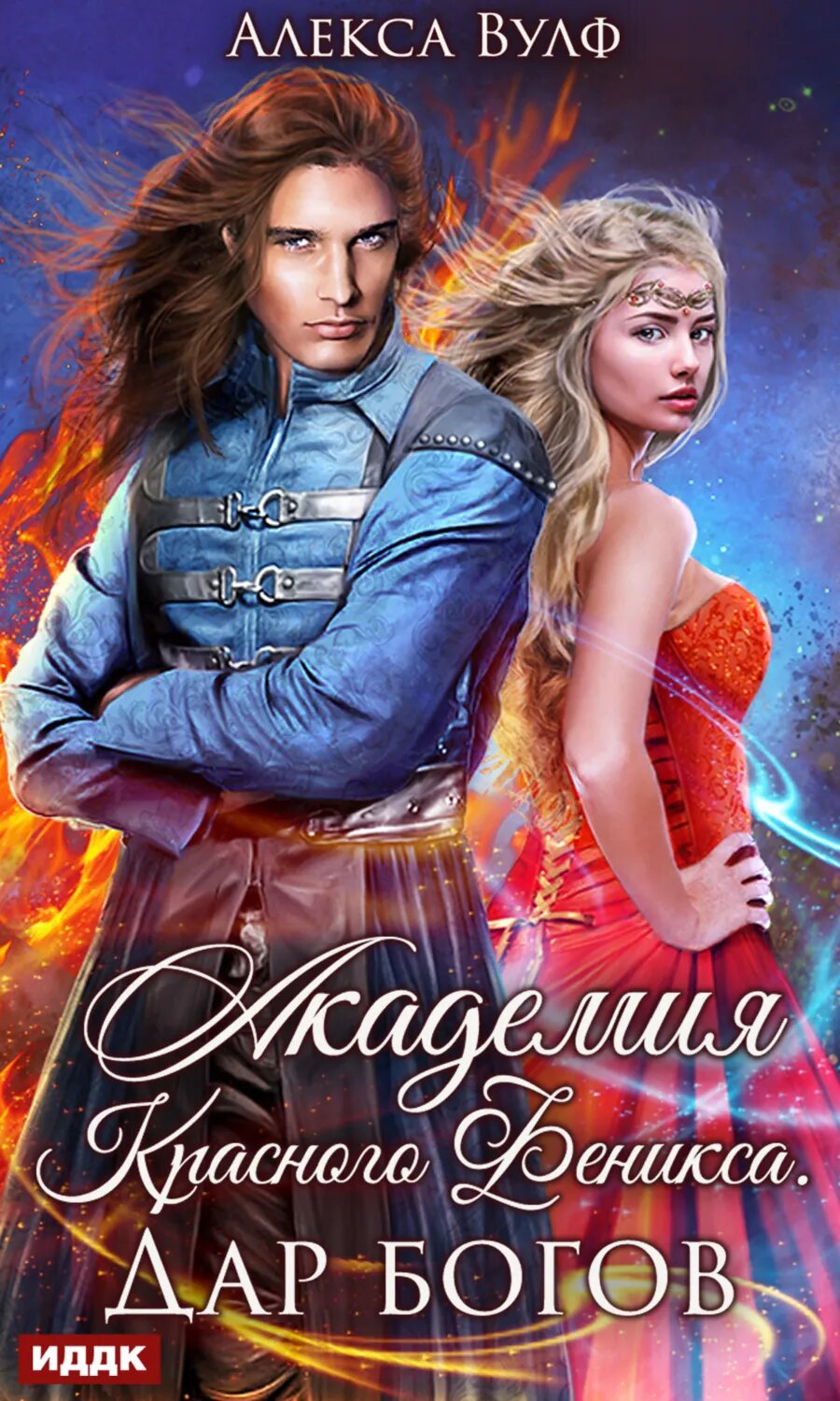 Академия Красного Феникса. Дар богов [Цифровая книга]