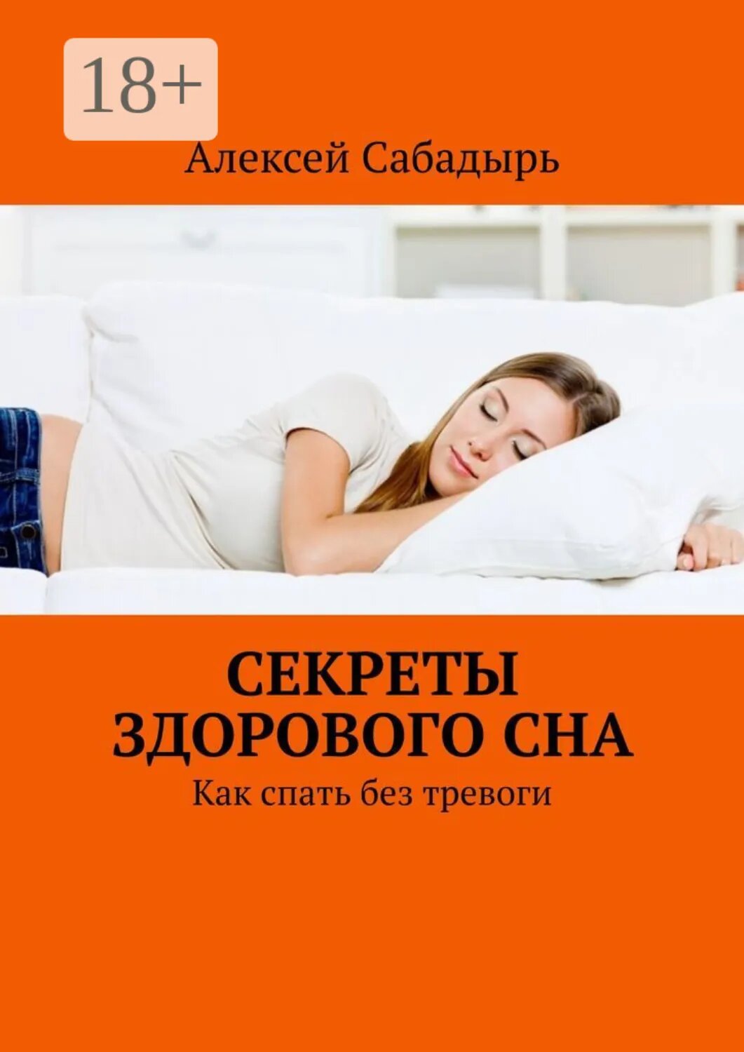 Секреты здорового сна. Как спать без тревоги [Цифровая книга]