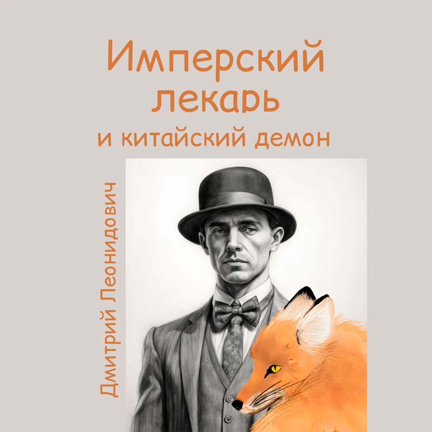 Имперский лекарь и китайский демон [Аудиокнига]