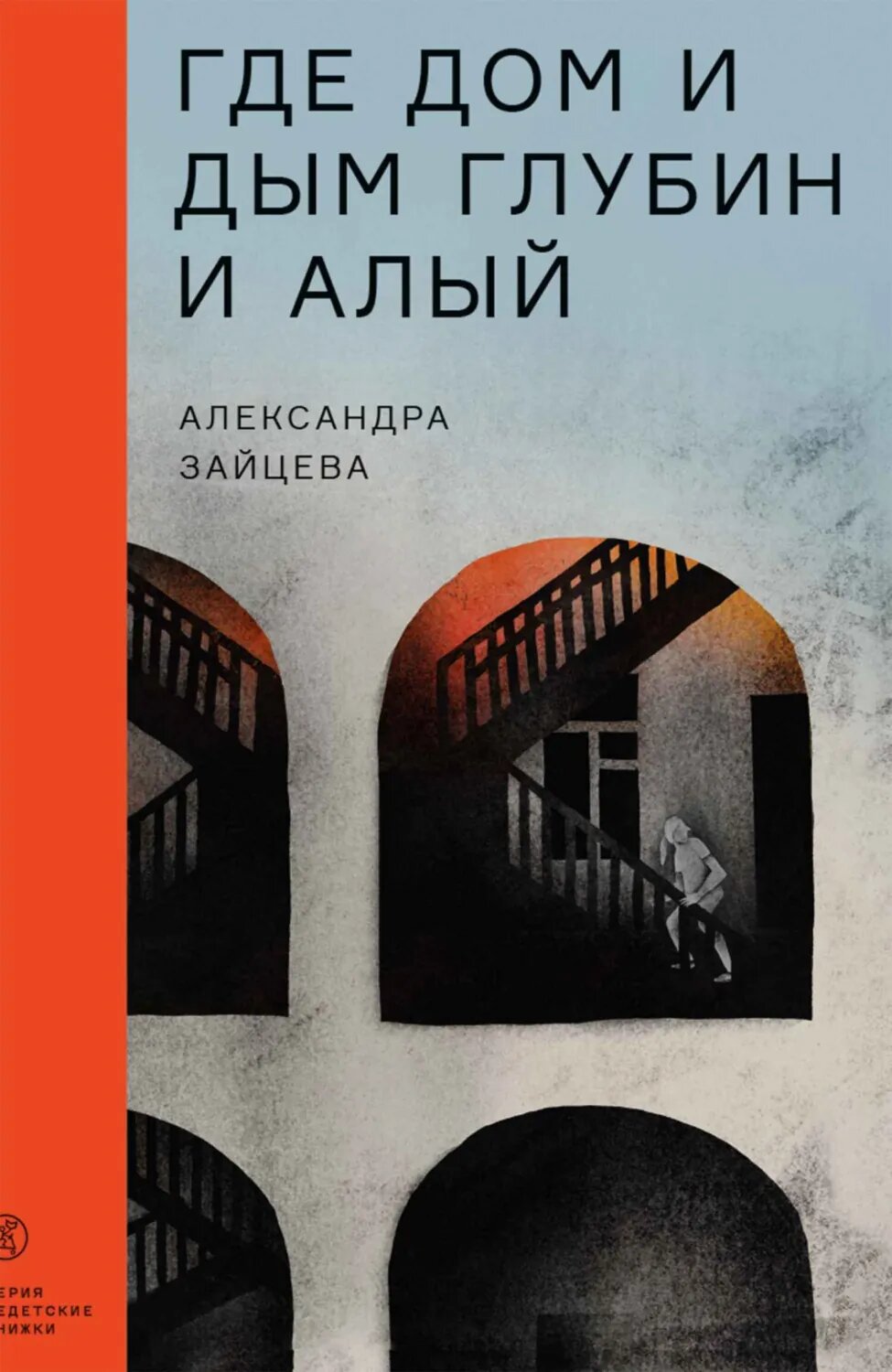 Где дом и дым глубин и алый [Цифровая книга]