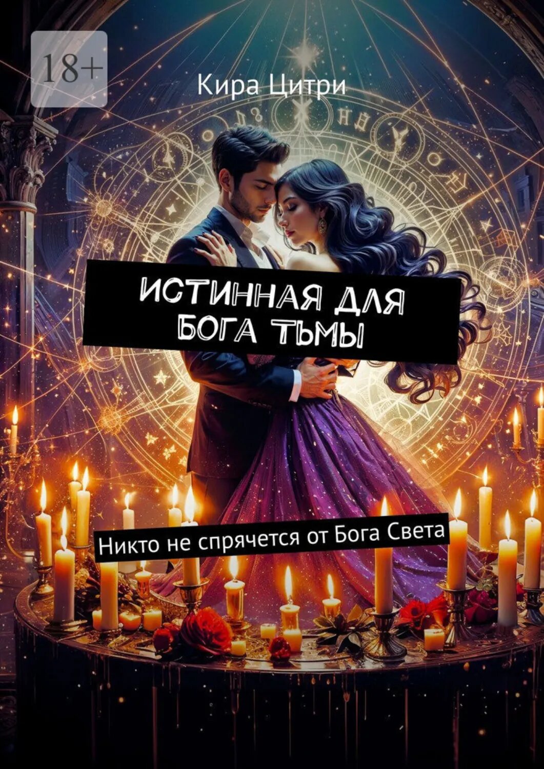 Истинная для Бога Тьмы. Никто не спрячется от Бога Света [Цифровая книга]