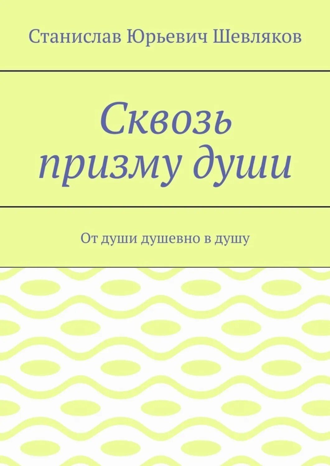 Сквозь призму души. От души душевно в душу [Цифровая книга]