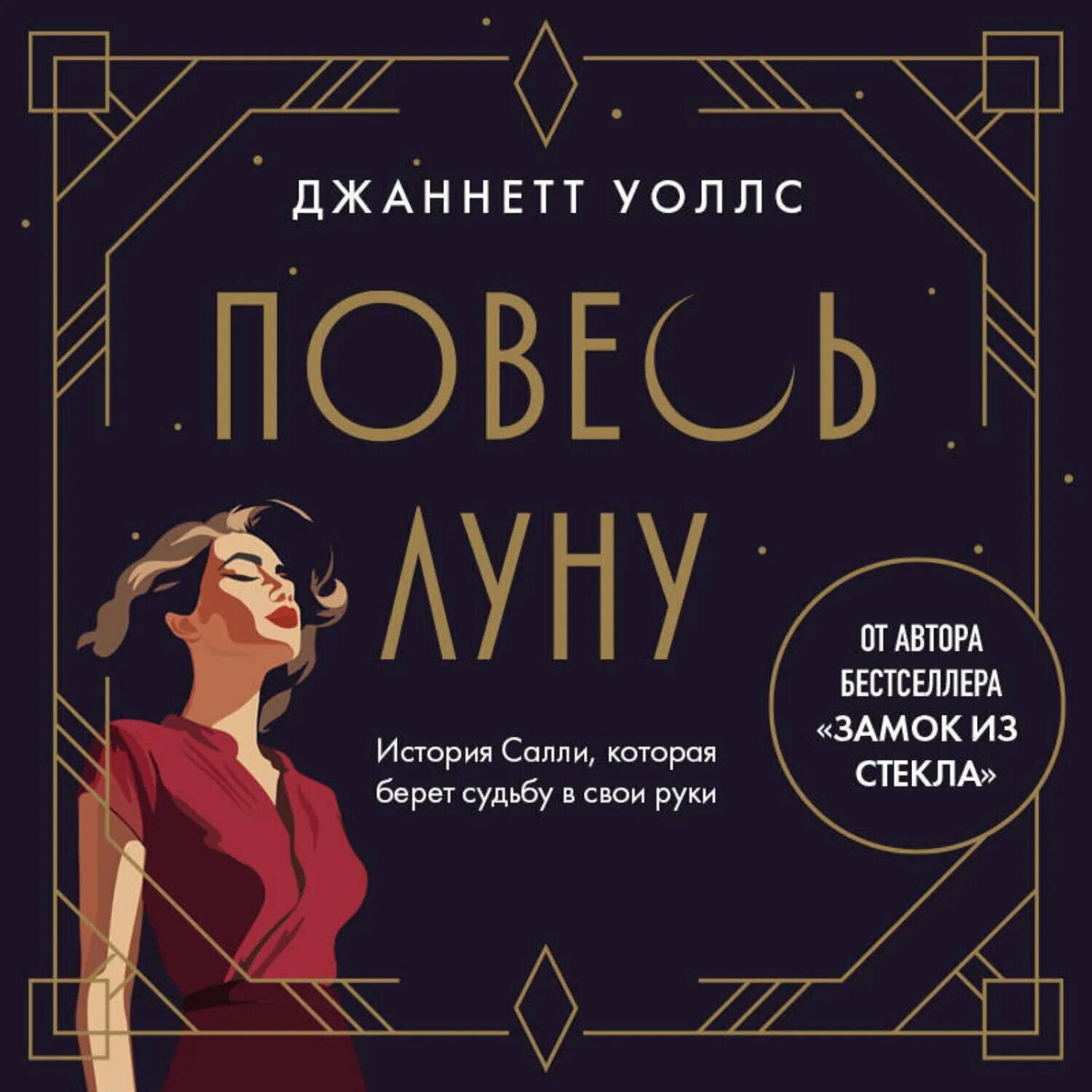 Повесь луну. История Салли, которая берет судьбу в свои руки [Аудиокнига]