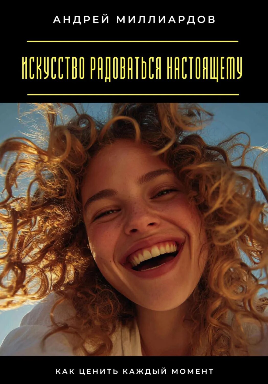 Искусство радоваться настоящему. Как ценить каждый момент [Цифровая книга]