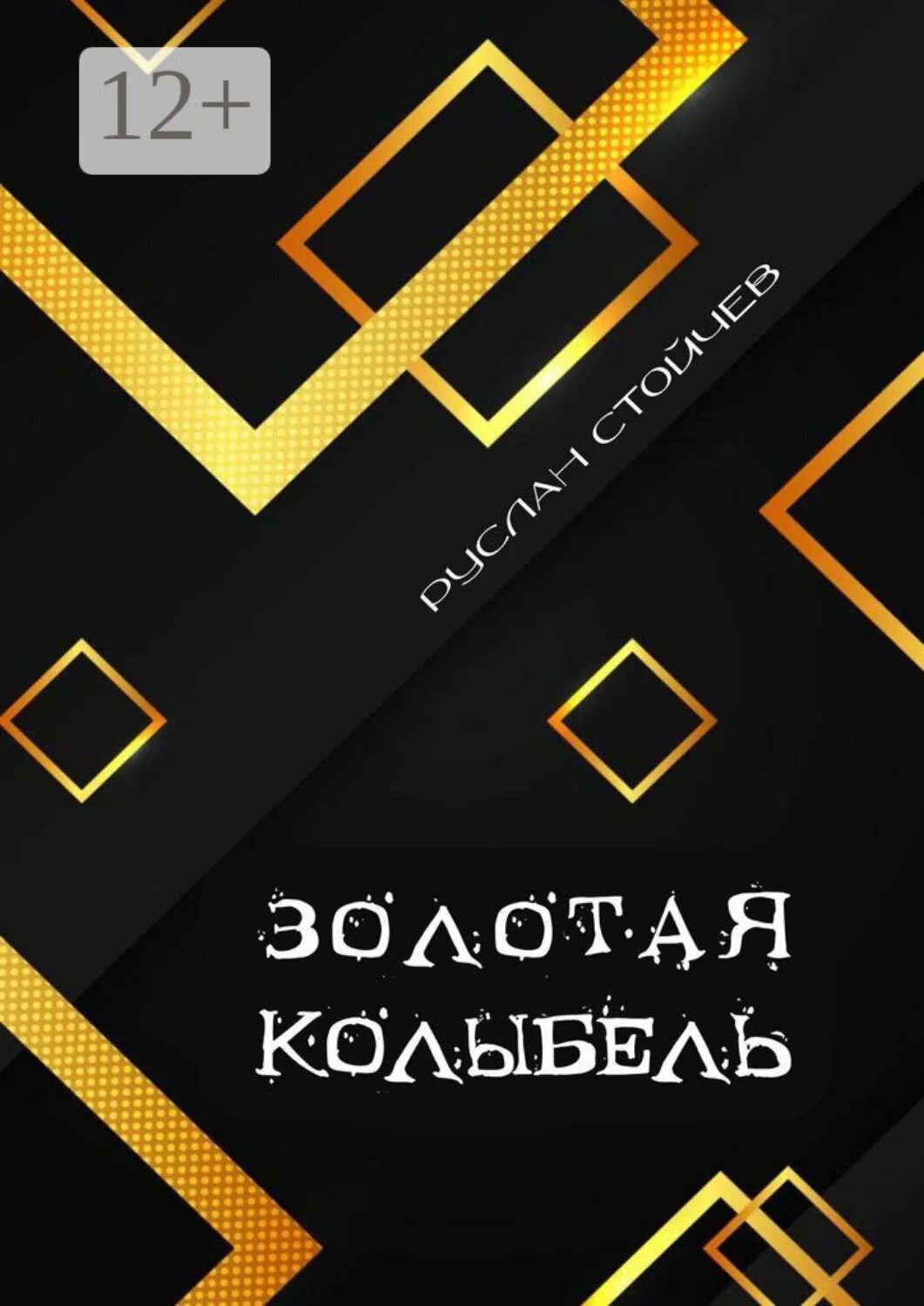 Золотая колыбель. Священный Грааль в Крыму [Цифровая книга]
