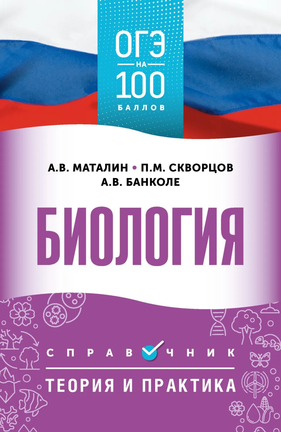 ОГЭ. Биология. ОГЭ на 100 баллов. Справочник. Теория и практика [Цифровая книга]