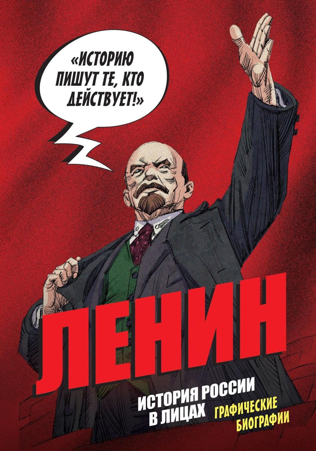 История России в лицах. Графические биографии. Владимир Ленин [Цифровая книга]