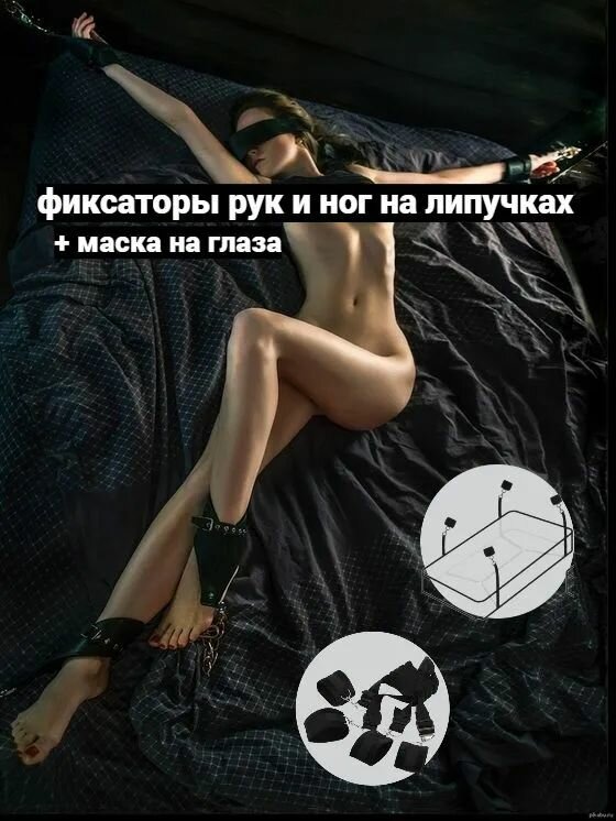 Бдсм фиксаторы для рук и ног на кровать наручники под матрас