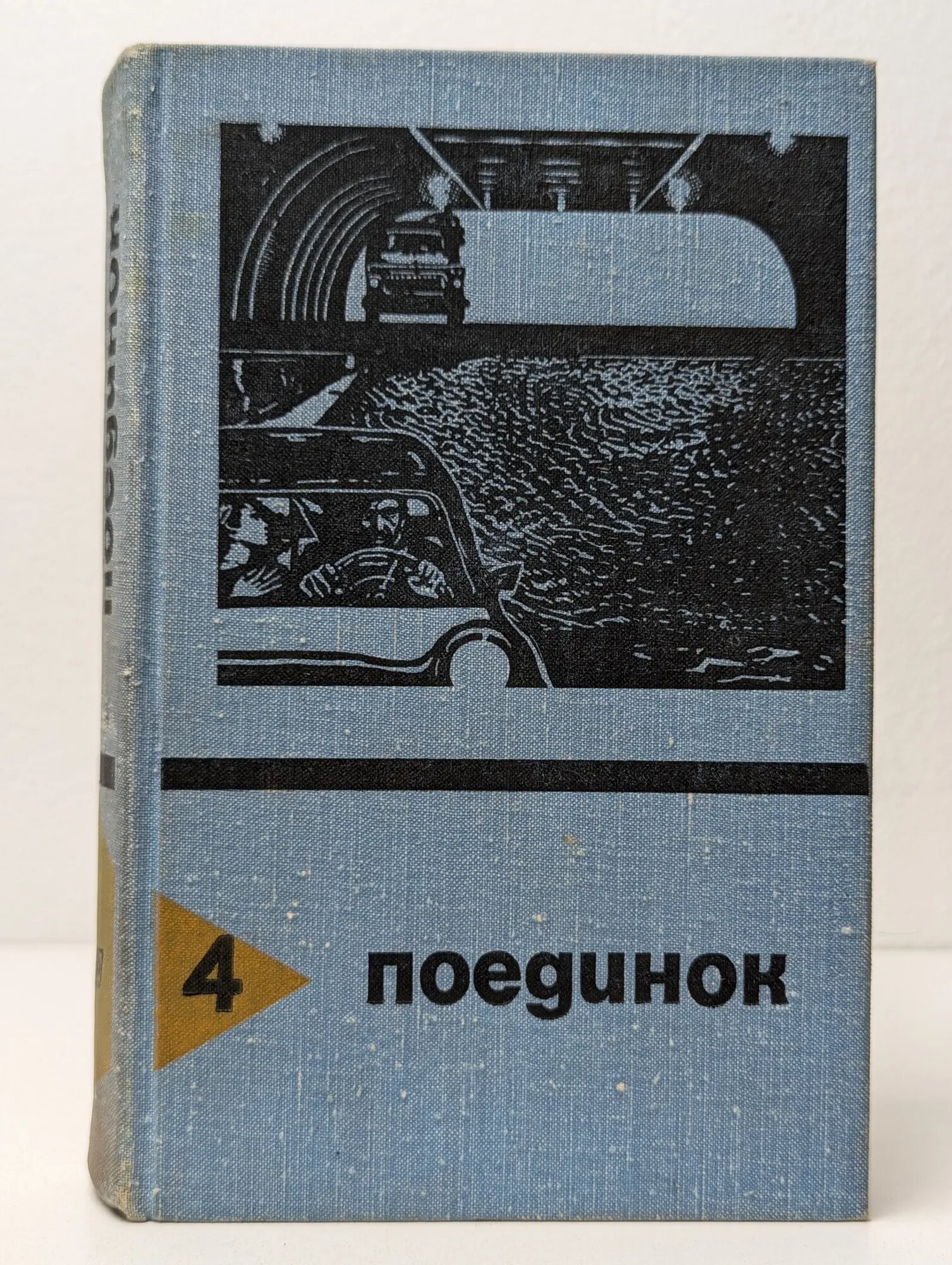 Поединок. Выпуск № 4 Хруцкий Эдуард Анатольевич (сост.) 1978