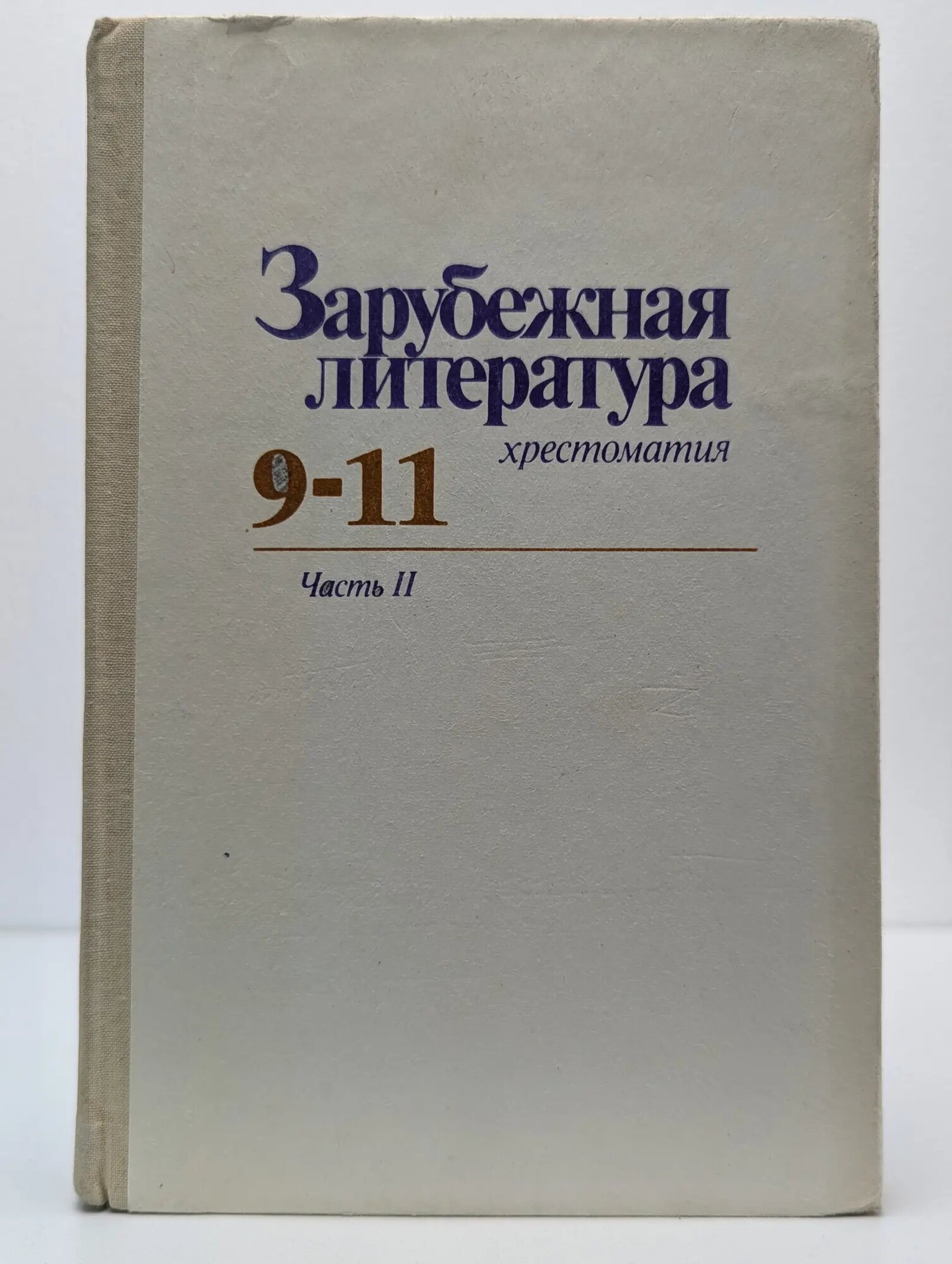 Зарубежная литература. Хрестоматия для 9-11 классов средней школы. В 2 частях. Часть 2 Спицына Л. В. (сост.) 1991