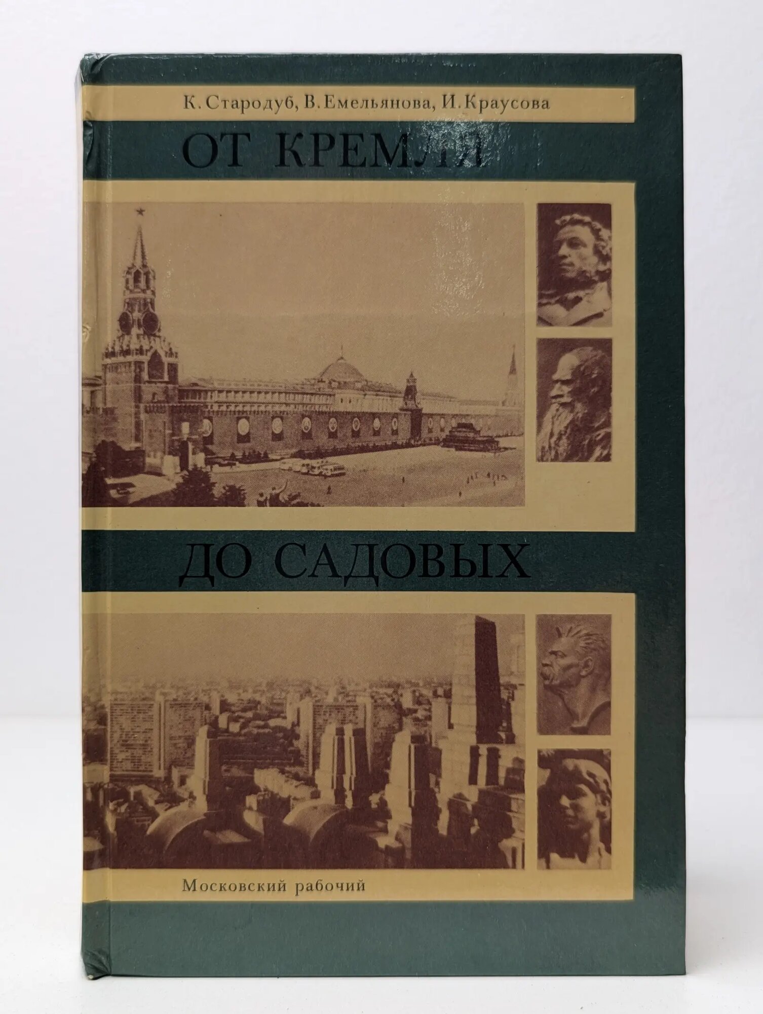 От Кремля до Садовых Стародуб К. В, Емельянова В. В, Краусова И. В. 1984