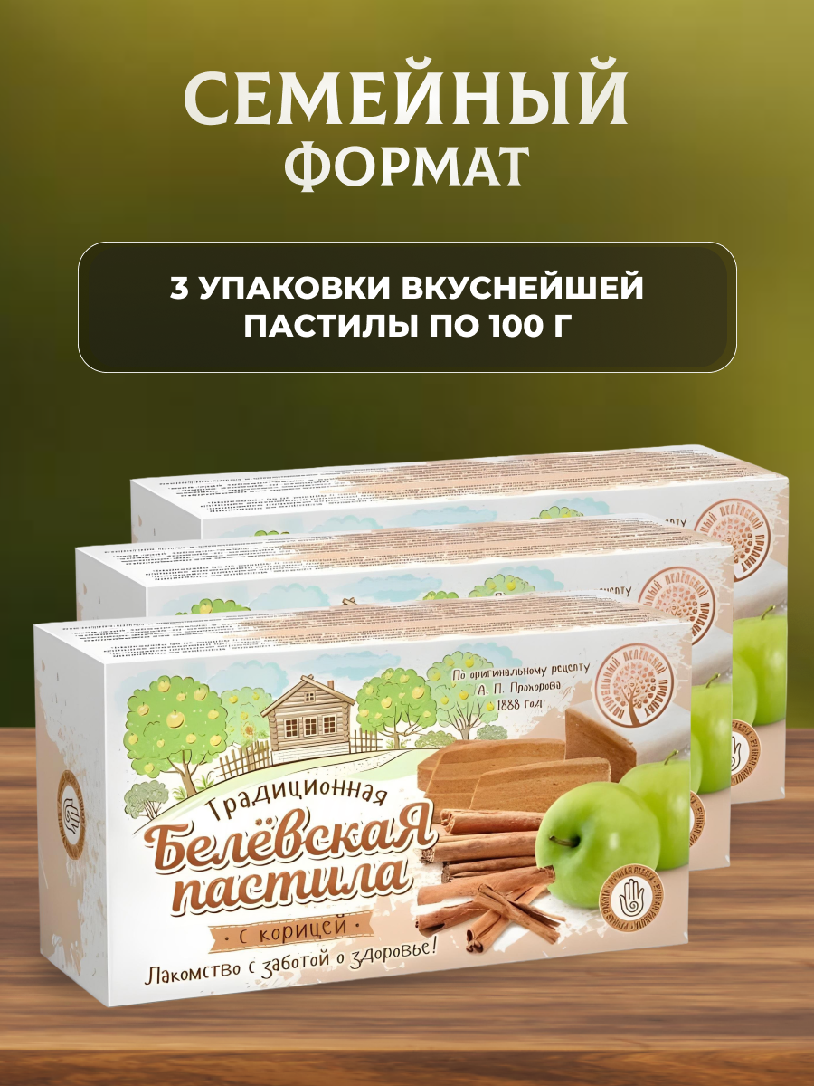 Пастила Натуральный белёвский продукт с корицей 3 шт по 100 г