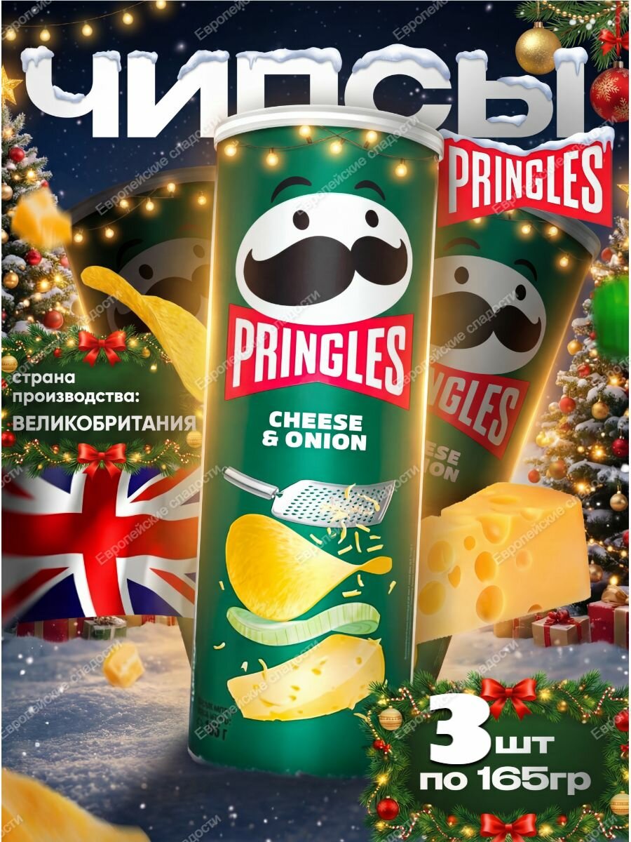 Pringles Чипсы картофельные со вкусом сыр и лук, 165 г - 3 шт
