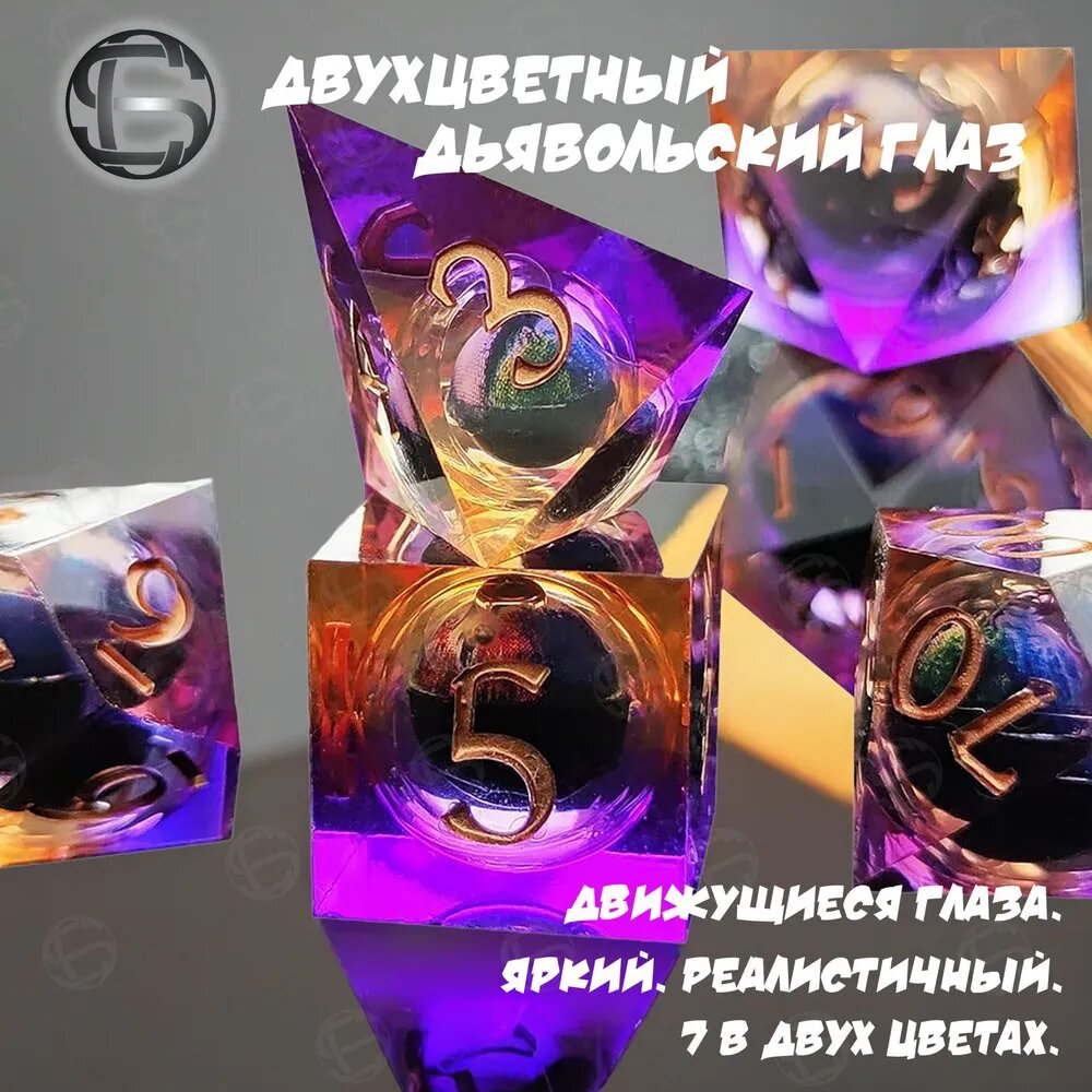 Глаза драконаПрокрутитьБлестящие Дайсы ручной работы для ДнД MTG, Dungeons and Dragons, Pathfinder RPG (набор 7шт)