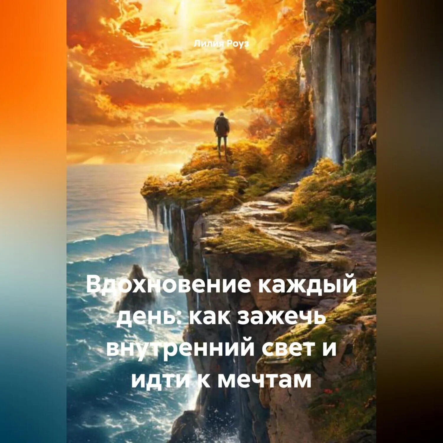 Вдохновение каждый день: как зажечь внутренний свет и идти к мечтам [Аудиокнига]