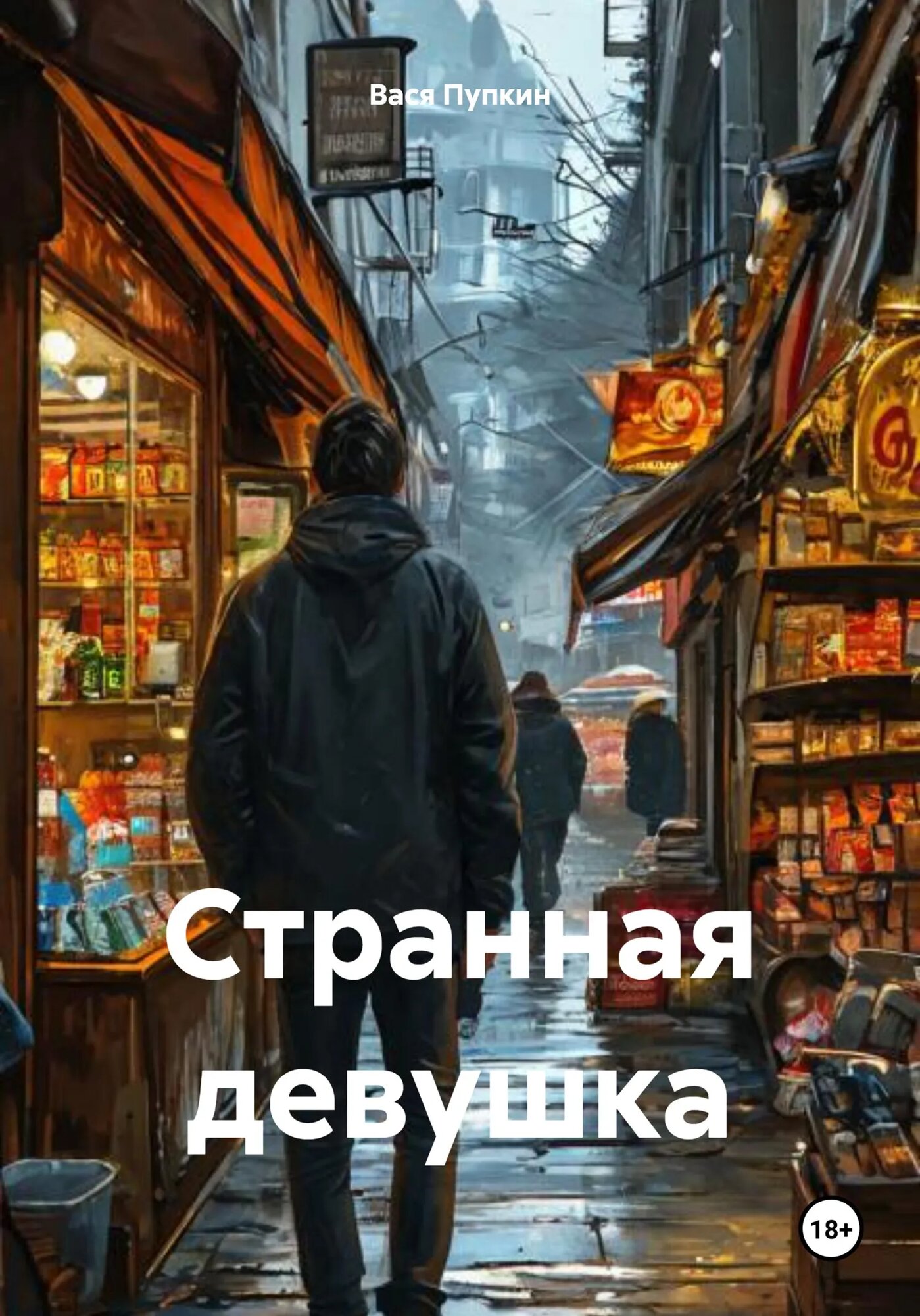 Странная девушка [Цифровая книга]