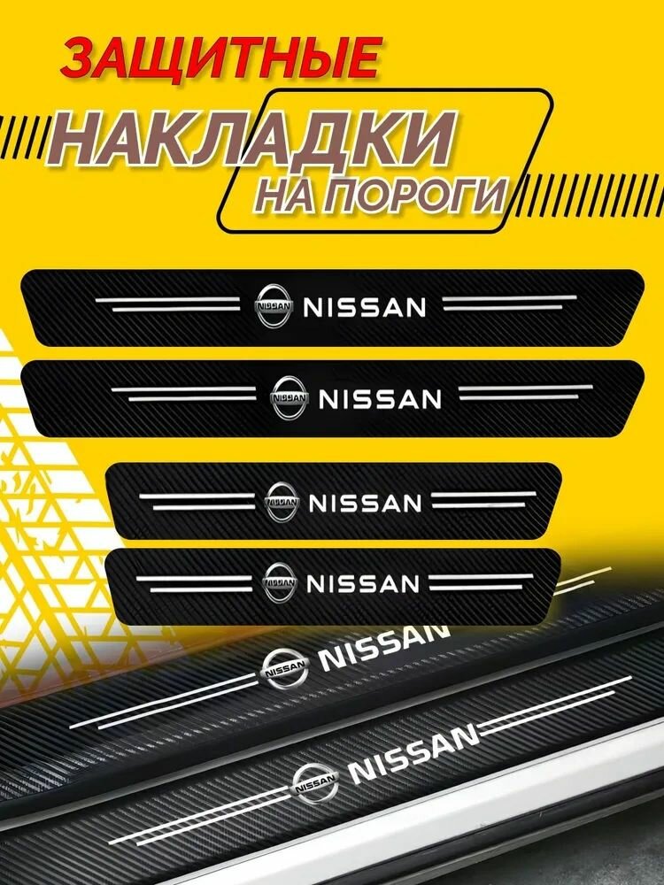 Накладки на пороги для автомобилей Nissan Qashqai Teana Almera X-Trail Primera Juke Note Tiida Pathfinder и др. / Защитная пленка наклейки для защиты порогов Ниссан / Комплект 4шт