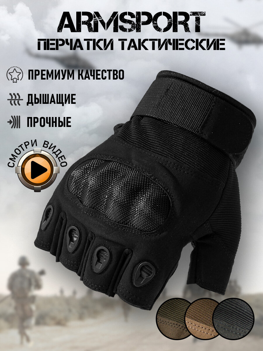 Перчатки тактические мужские без пальцев Armsport, черный размер М
