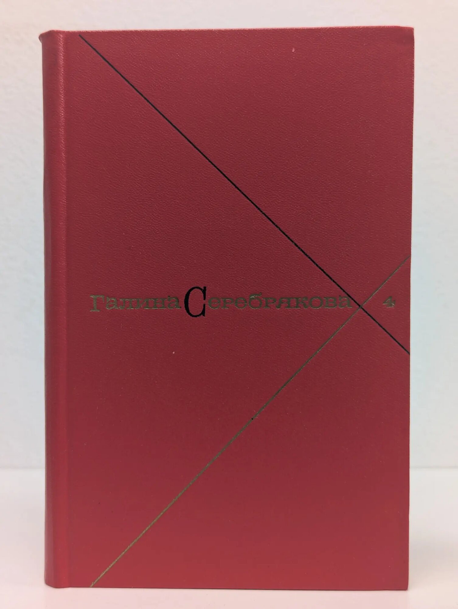 Галина Серебрякова. Собрание сочинений в 5 томах. Том 4 Серебрякова Галина Иосифовна 1968