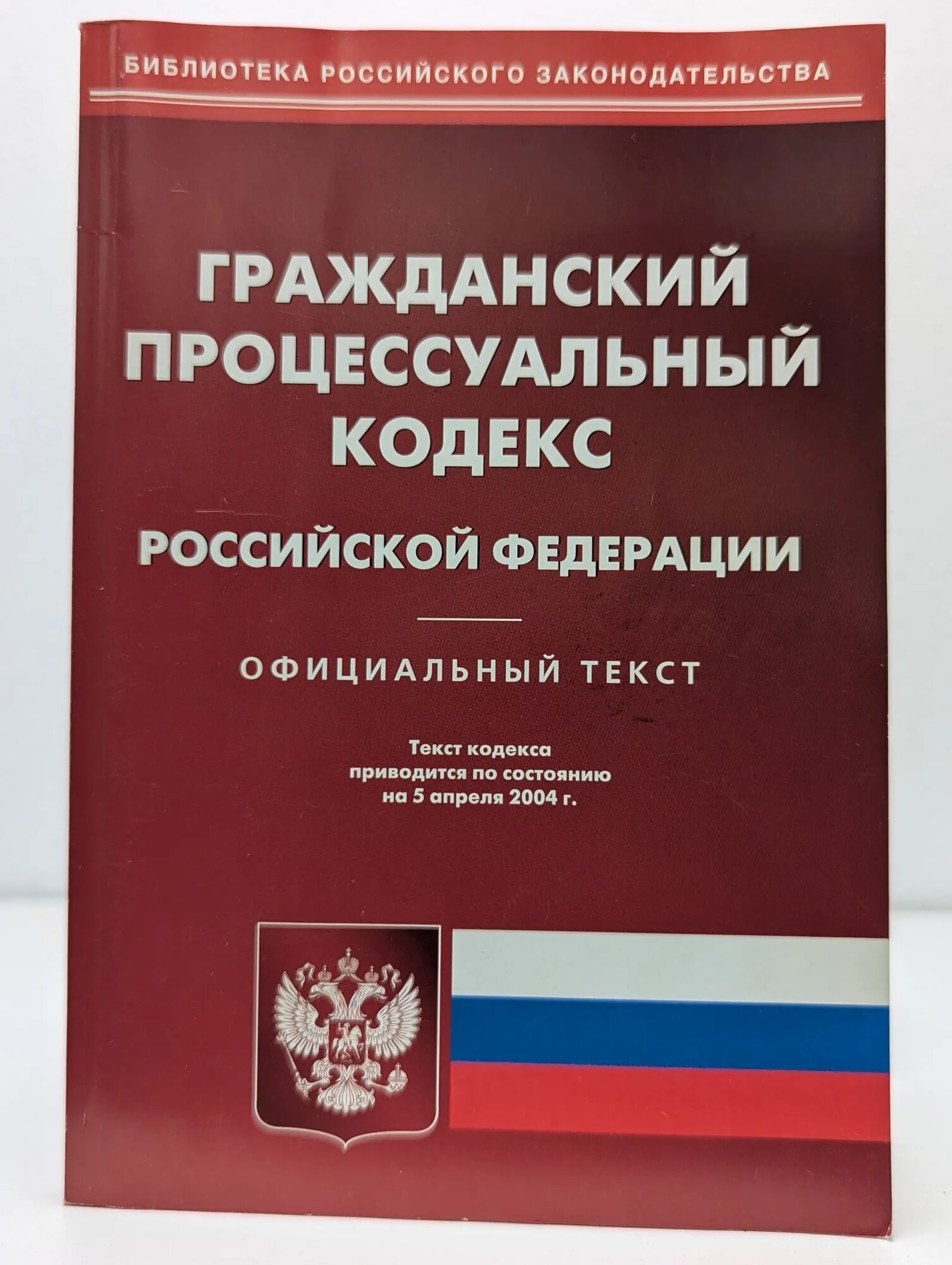 Гражданский процессуальный кодекс Российской Федерации 2004