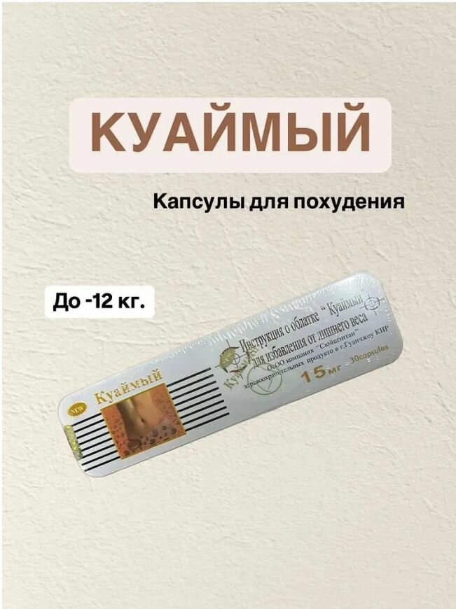 Таблетки для похудения Куаймый - эффективный жиросжигатель