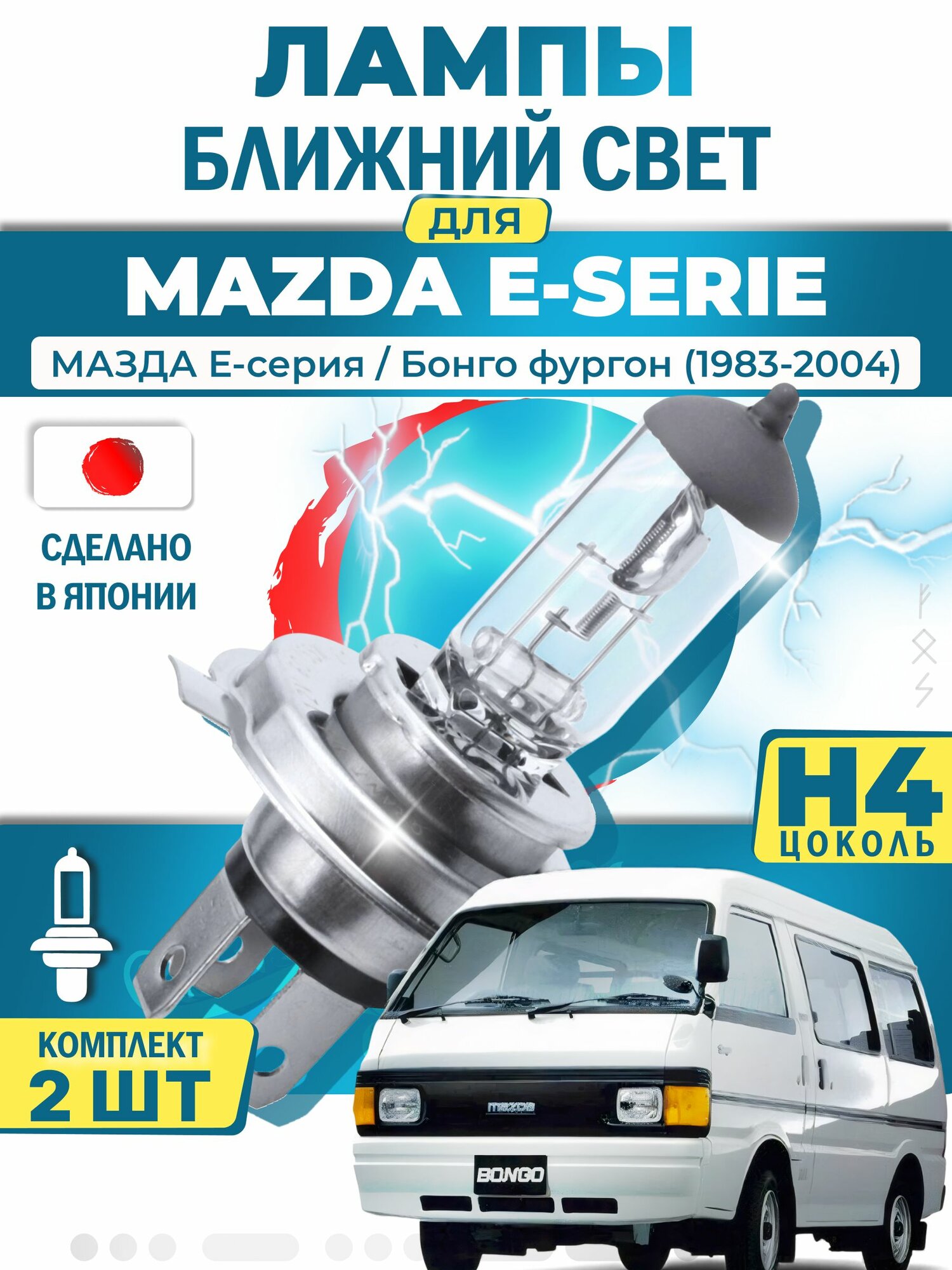 Японские лампы H4 ближнего и дальнего света для MAZDA E-SERIE BONGO Van / мазда Е-серия / Бонго фургон (1983-2004), галогенные ( комплект 2шт ) LYNXauto