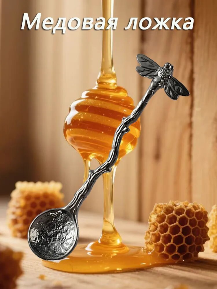 Ложка для меда 1 предм. черный матовый
