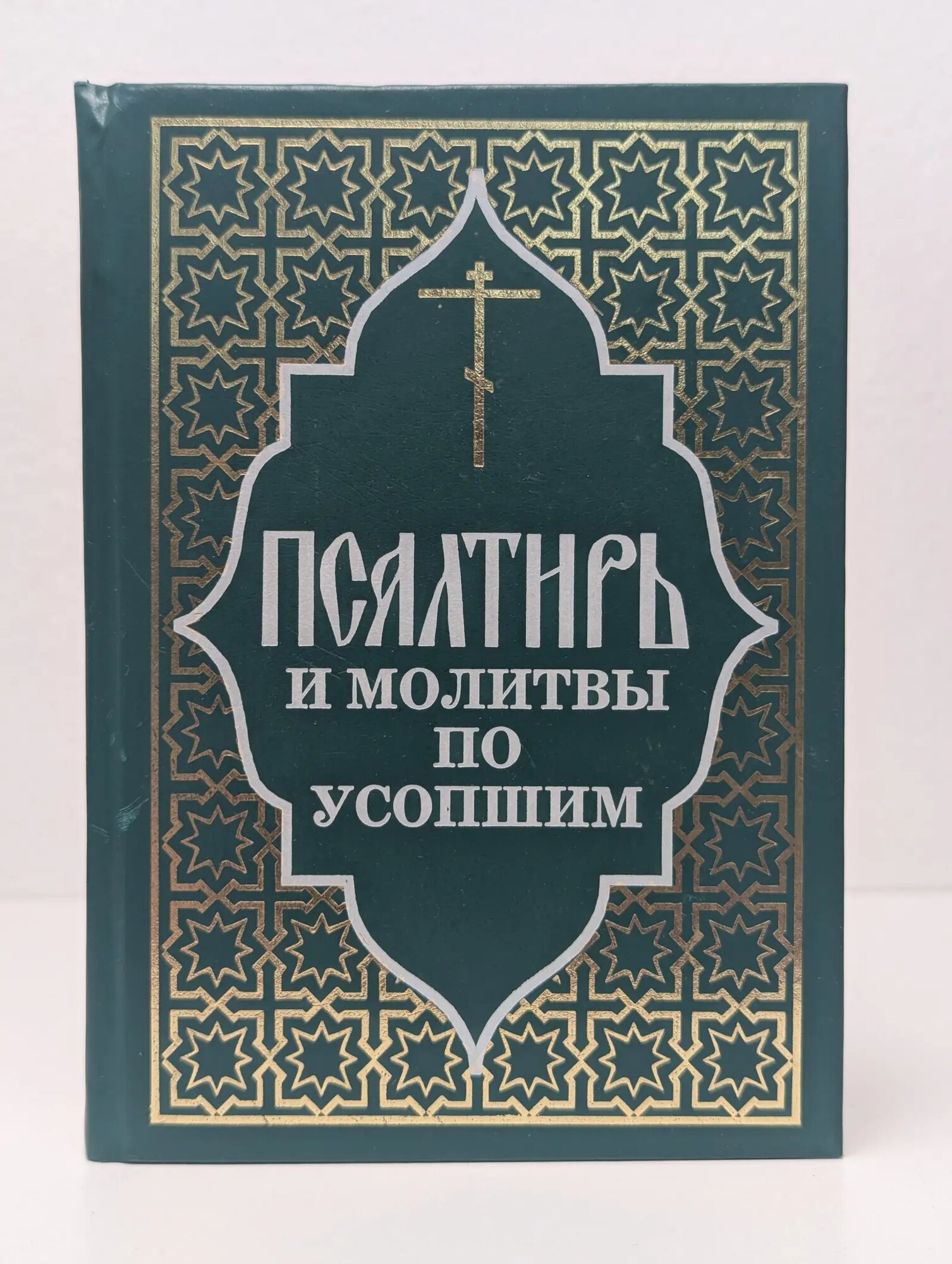 Псалтирь и молитвы по усопшим Сборник 2009