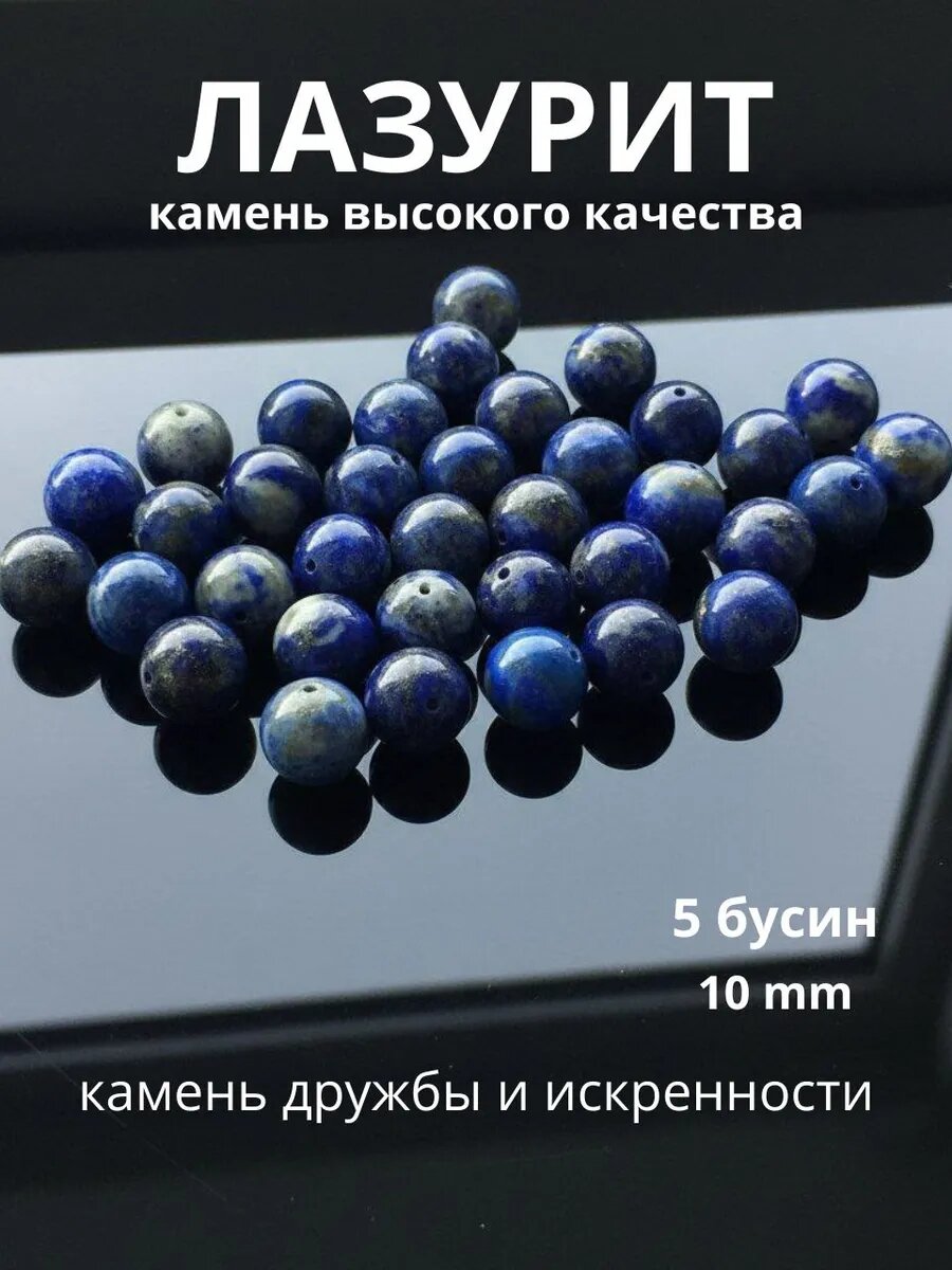Лазурит бусины из натурального камня