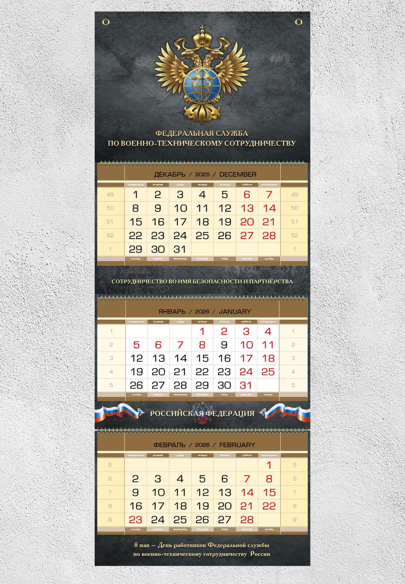 Календарь Федеральная служба по военно-техническому сотрудничеству 2026 год