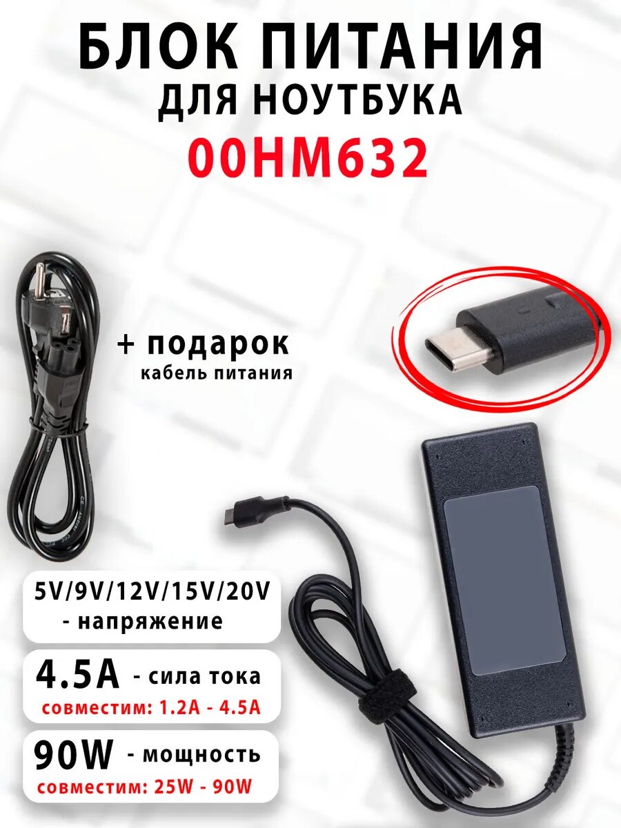 Зарядка для ноутбука 00HM632