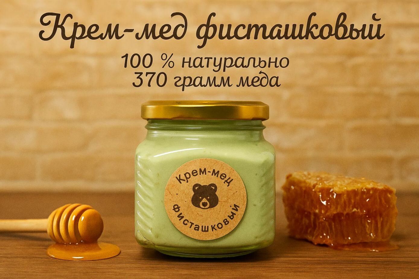 Крем-мед с фисташкой