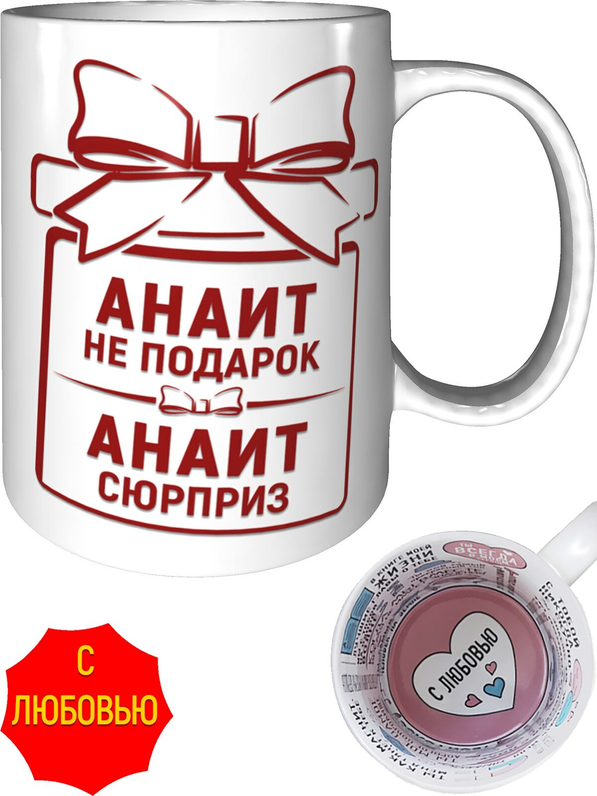 Кружка Анаит не подарок, Анаит сюрприз - с любовью внутри, керамическая, объем 330 мл.