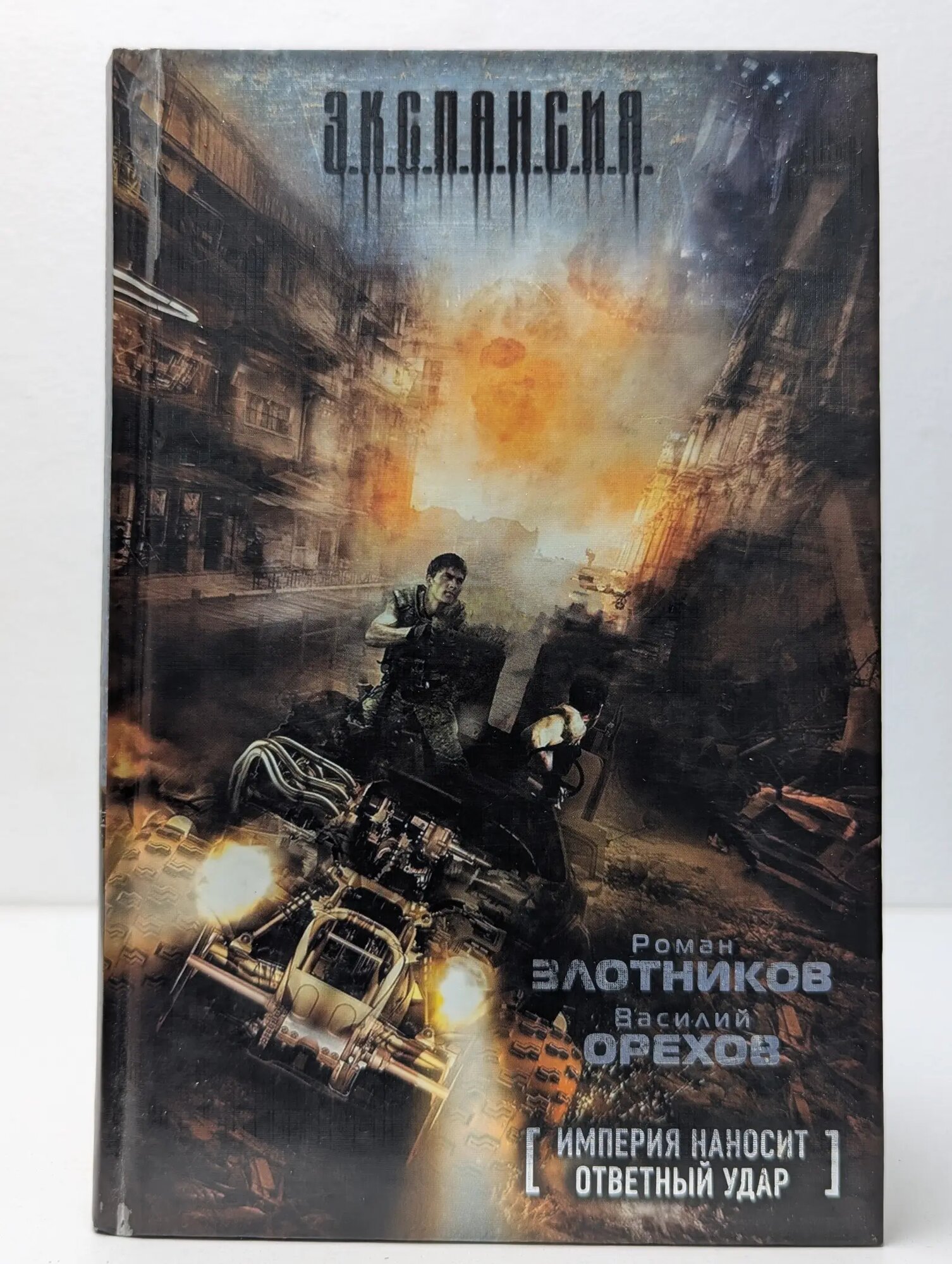 Империя наносит ответный удар Злотников Роман Валерьевич, Орехов Василий Иванович 2010