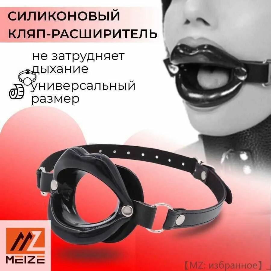 Кляп-расширитель в форме губ, кляп в рот для БДСМ, черный