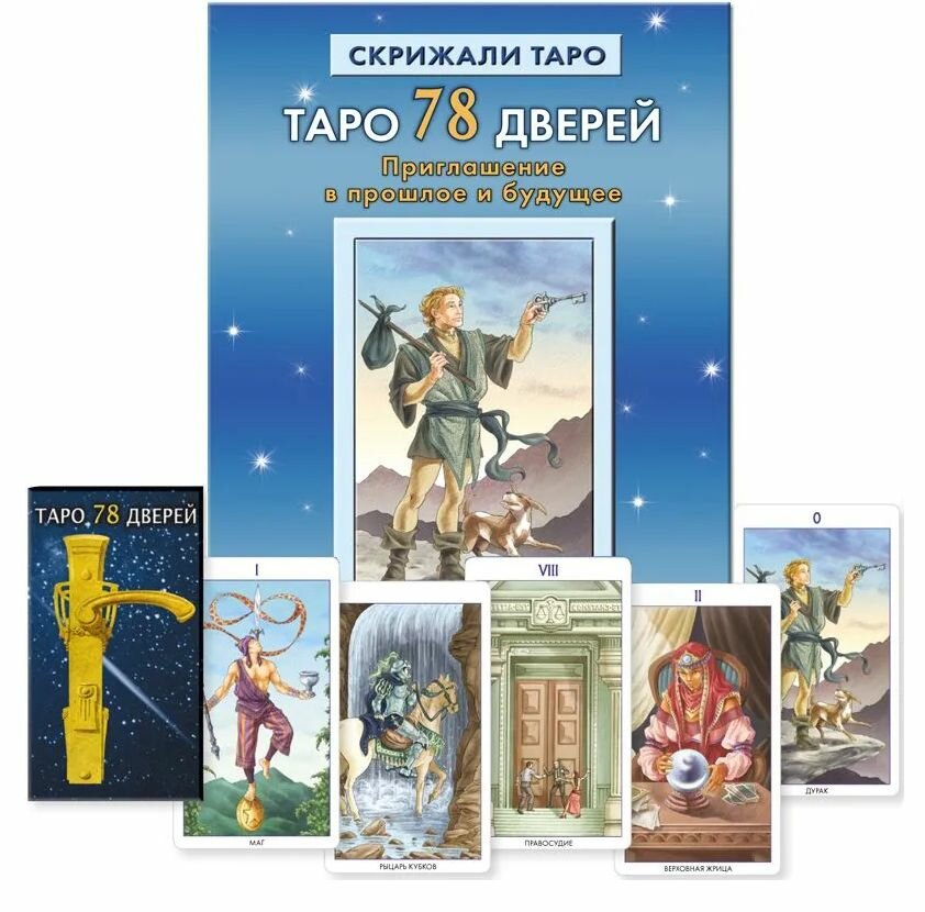 Карты Таро 78 дверей колода без рамок