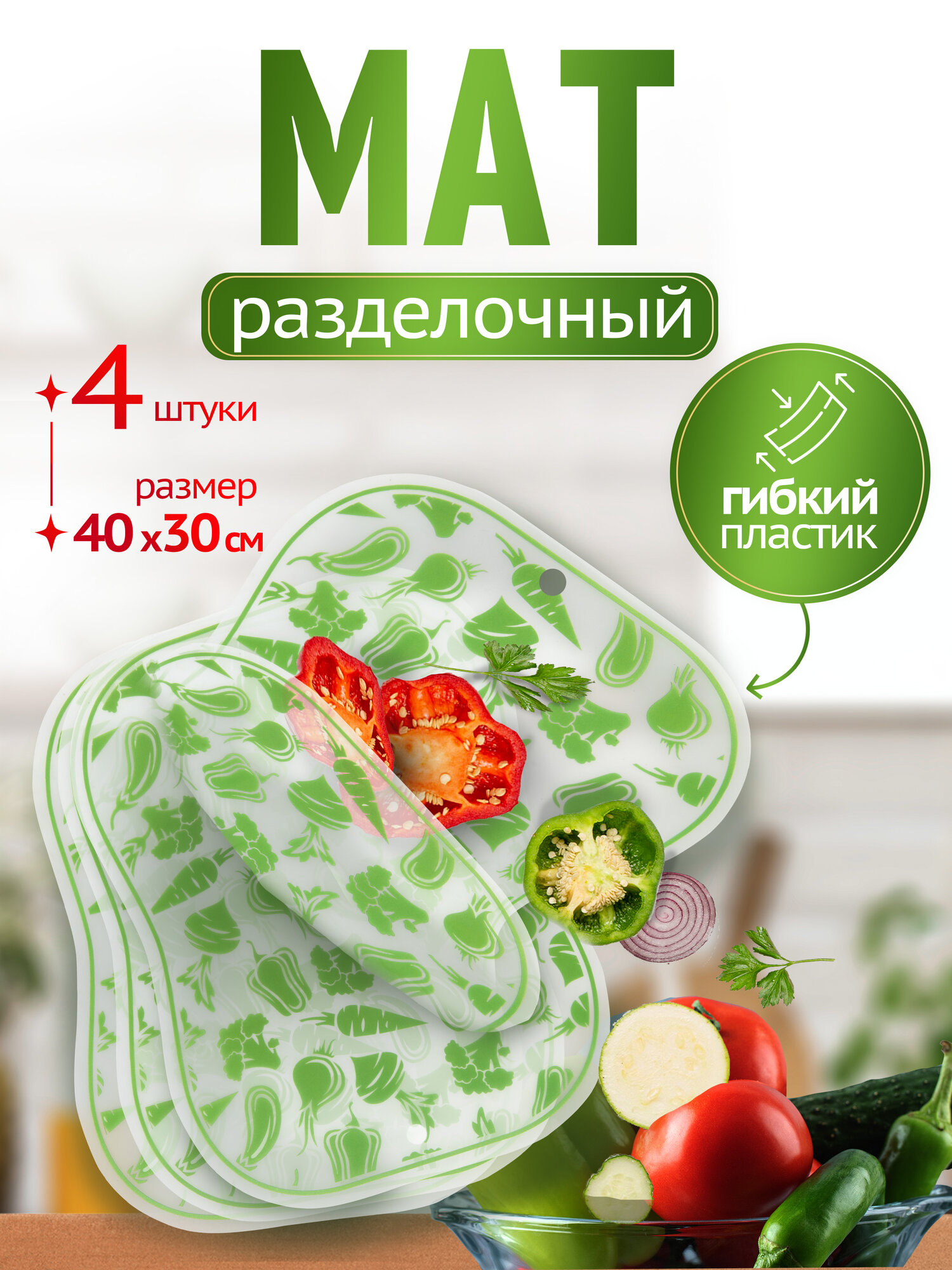 Доски разделочные гибкие 40х30 см набор 4 шт