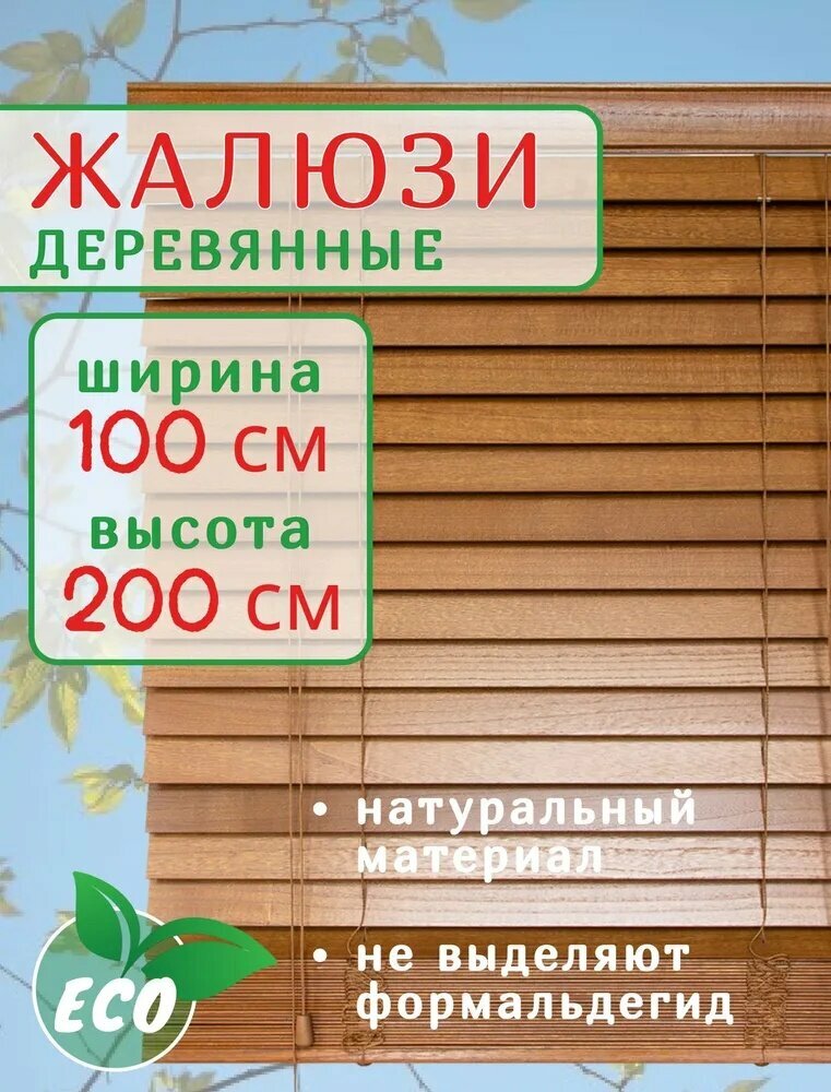 Жалюзи горизонтальные 100 см х 200 см