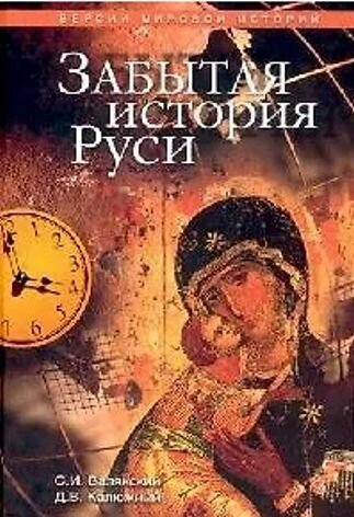 Забытая история Руси