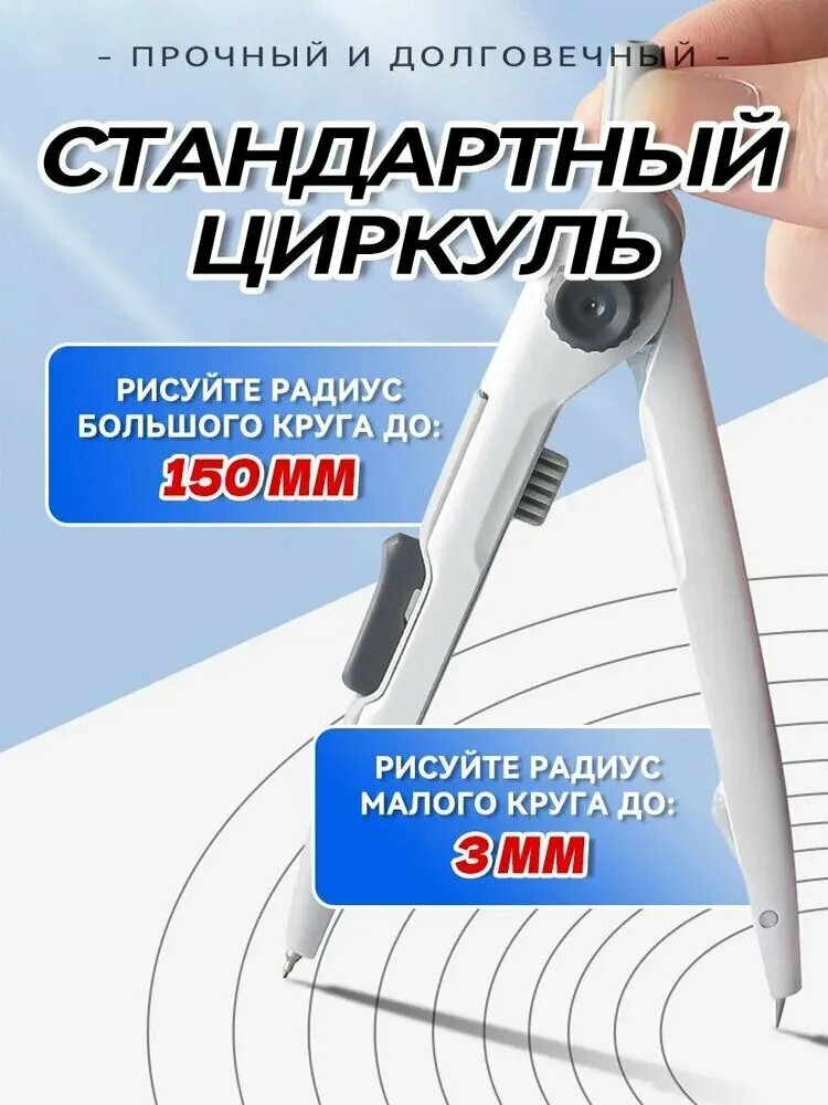 Циркуль школьный металлический с автоподачей грифеля и фиксацией, диаметр черчения полмиллиметра, для точных чертежей