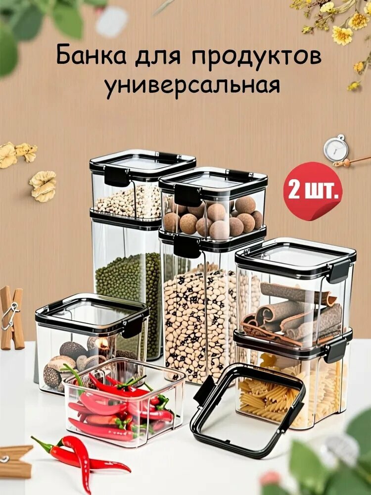 Банка для продуктов, 700 мл, 1800 мл, 2 шт