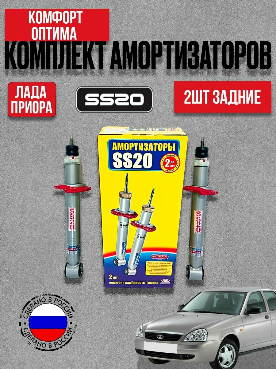 Амортизатор задний 2шт SS20 для а/м ВАЗ 2170, 2171, 2172 Комфорт оптима SS20130 Оригинальная продукция от производителя!