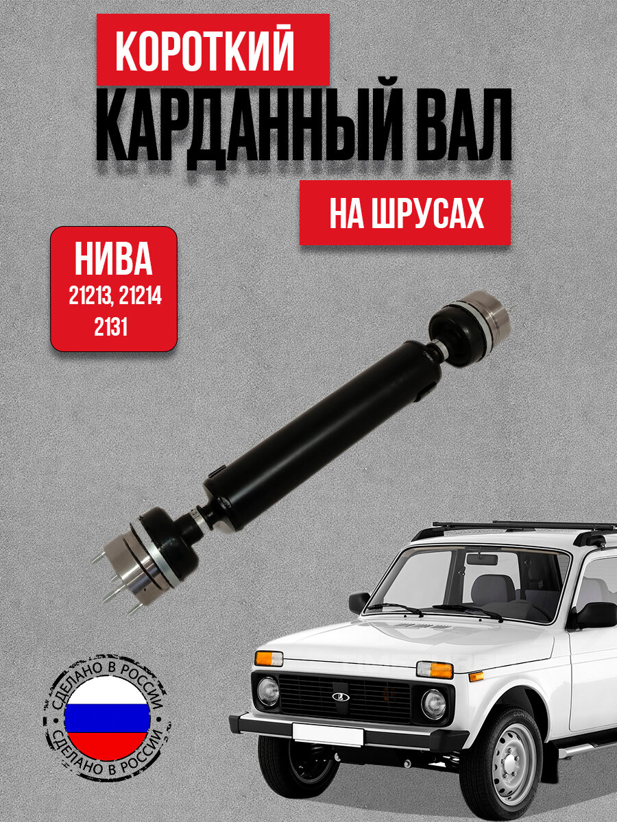 Вал карданный короткий на шрусах для а/м ВАЗ Нива 2121-2131, кардан короткий