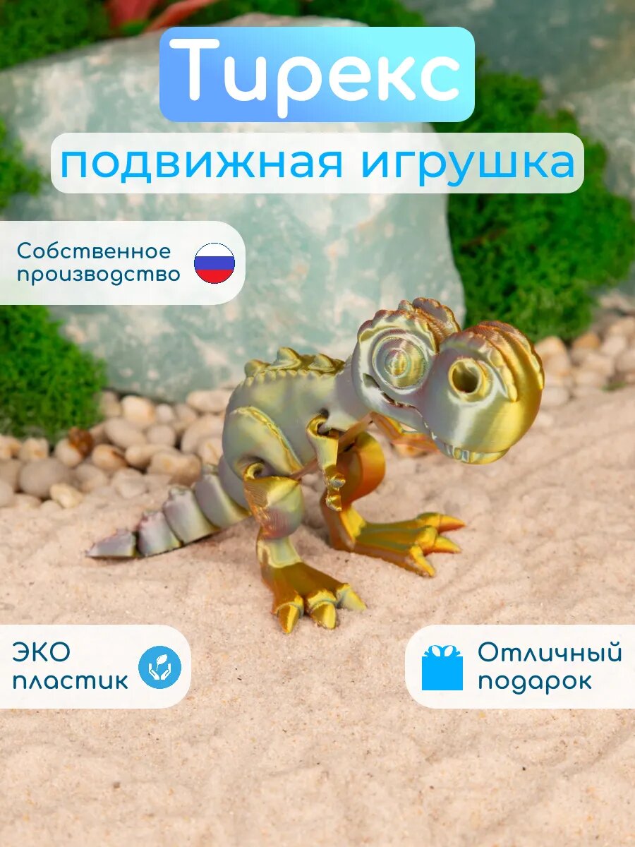 Динозавр Тираннозавр Тирекс подвижный 3D игрушка антистресс