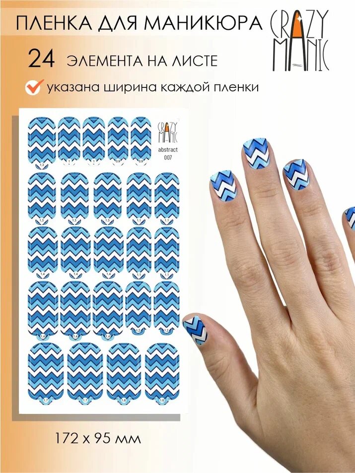 Crazy Manic Плёнки для ногтей для маникюра abstract 007
