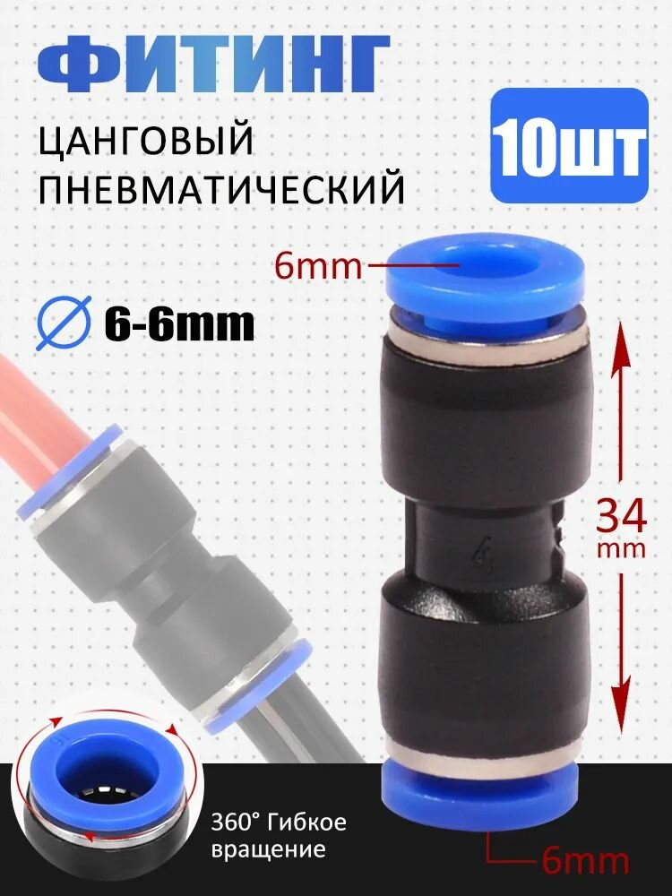 Прямой цанговый фитинг 6мм для пневмосистем, быстросъемный соединитель трубок, Пневмофитинг,10 шт