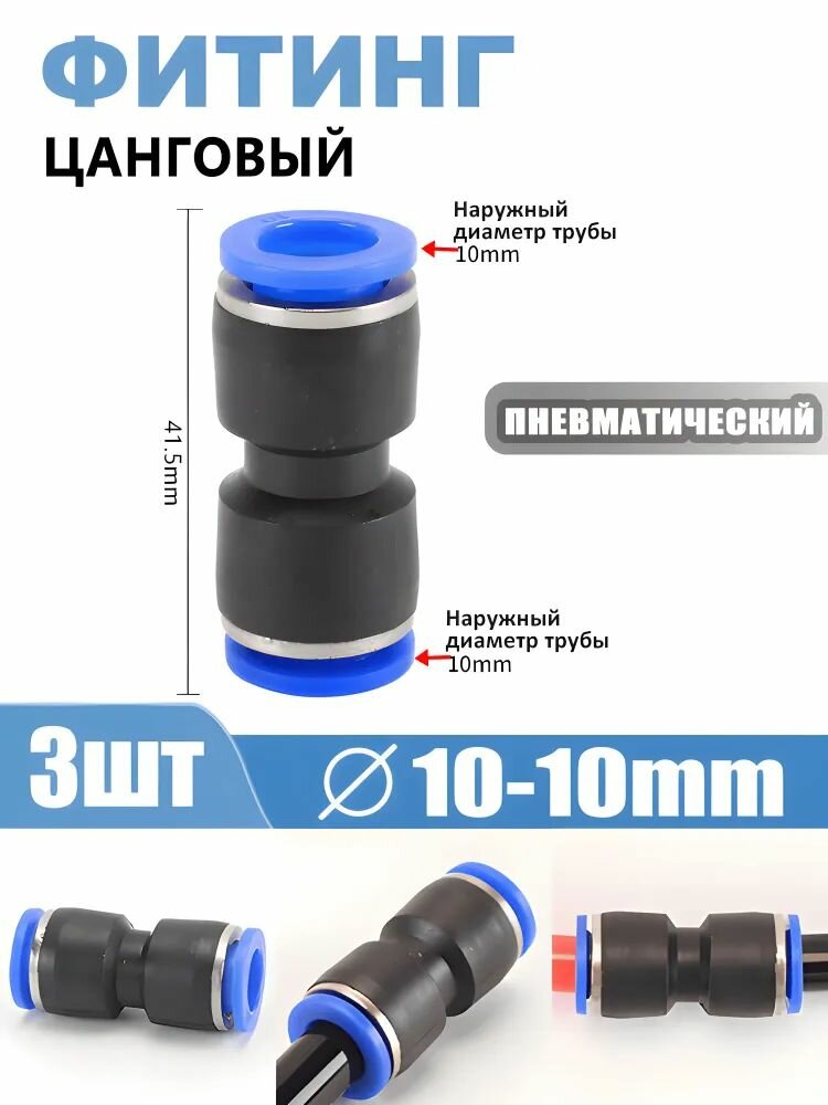Быстросъемный соединитель трубок 10 мм, прямой фитинг для компрессора и шлангов, 3 шт