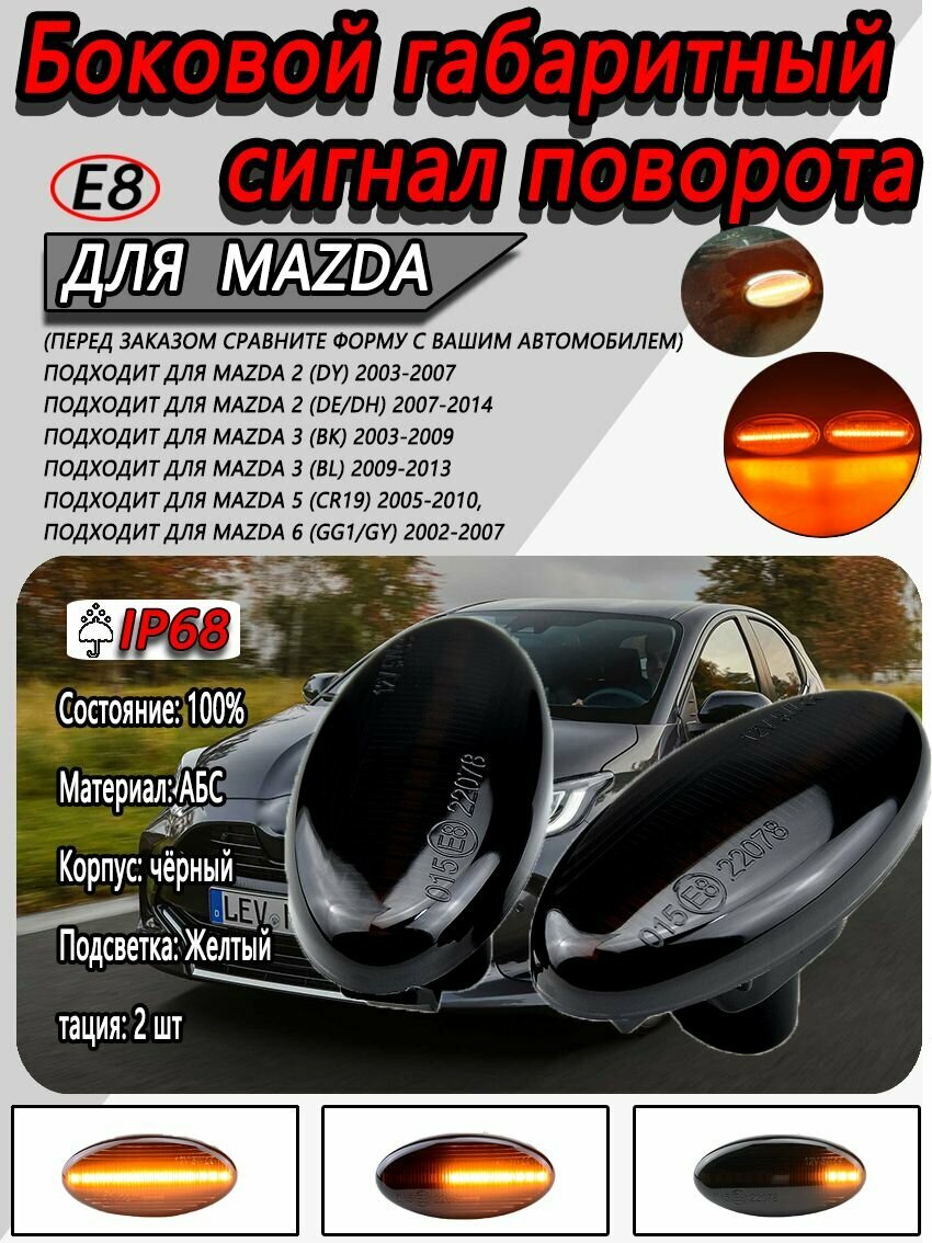 Фары автомобильные, Указатель поворота, 2 шт, арт. Динамические поворотники подходят для Мазда